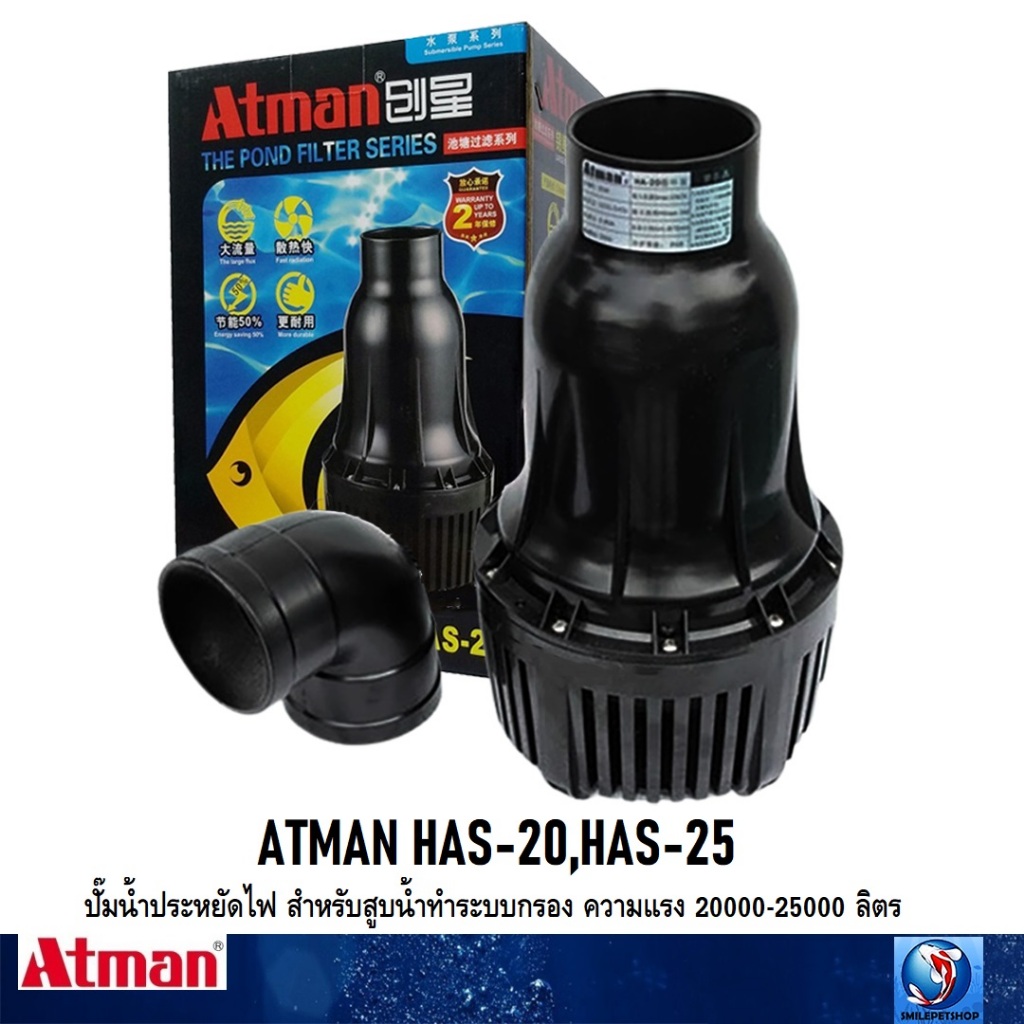 ATMAN HAS-20,HAS-25 (ปั๊มน้ำประหยัดไฟ สำหรับสูบน้ำทำระบบกรอง ความแรง ...