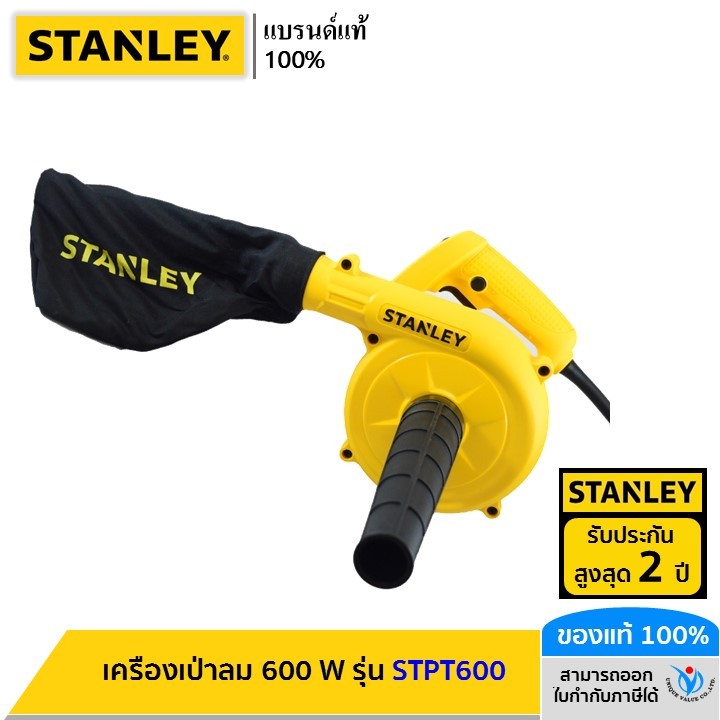 STANLEY รุ่น STPT600 เครื่องเป่าลม 600 W. ของแท้ | Shopee Thailand
