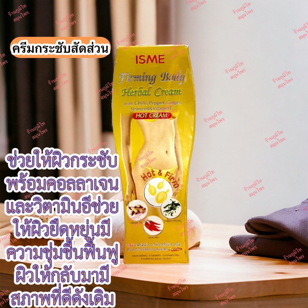 ครีมกระชับสัดส่วน สูตรร้อน ISME (120 กรัม) | Shopee Thailand