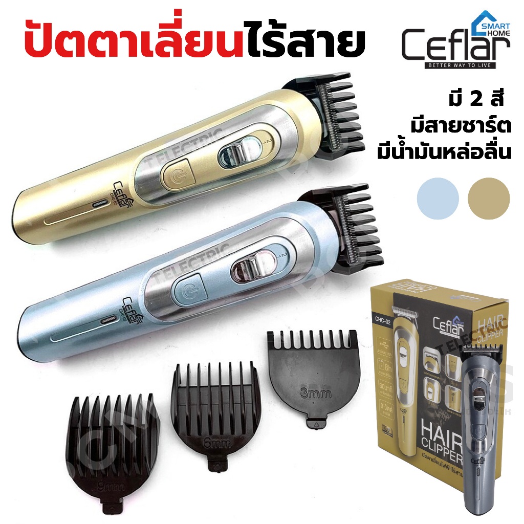 CEFLAR ปัตตาเลี่ยนไฟฟ้าไร้สาย รุ่น CHC-02 ปัตตาเลี่ยนตัดผม ที่โกนผมผู้ชาย (รับประกันศูนย์ 1 ปี ...