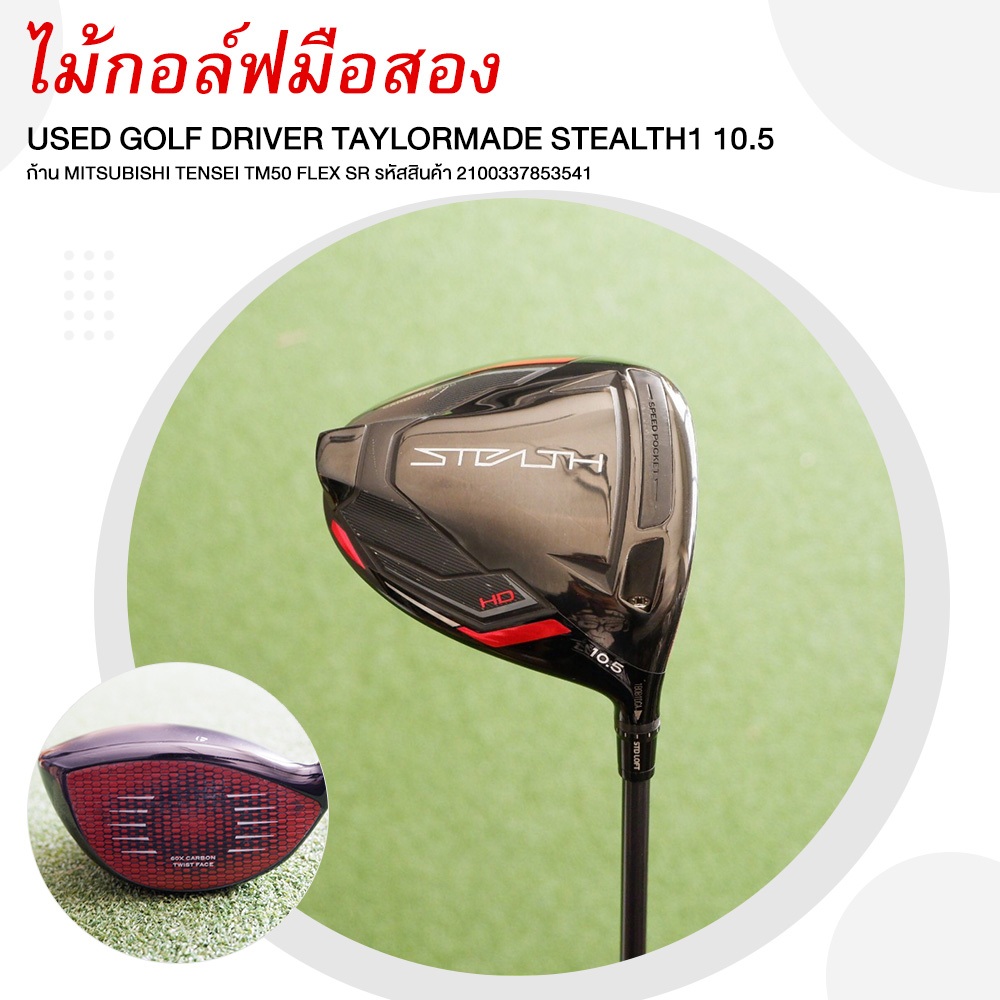 [ไม้มือสอง] USED GOLF DRIVER TAYLORMADE Stealth1 10.5 ก้าน MITSUBISHI TENSEI TM50 FLEX SR รหัส ...