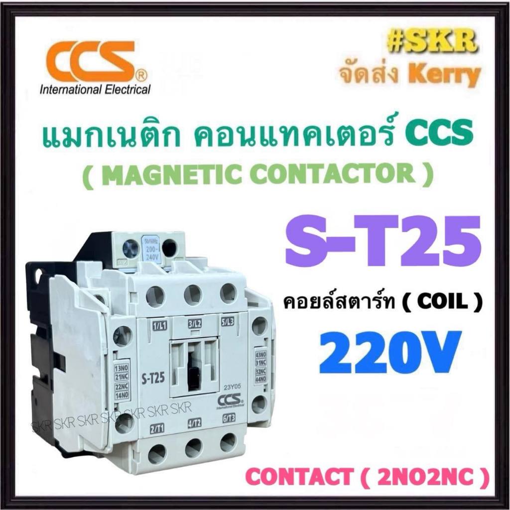 CCS แมกเนติก S-T25 220V 380V (2NO+2NC) MAGNETIC CONTACTOR แม็กเนติก คอน ...