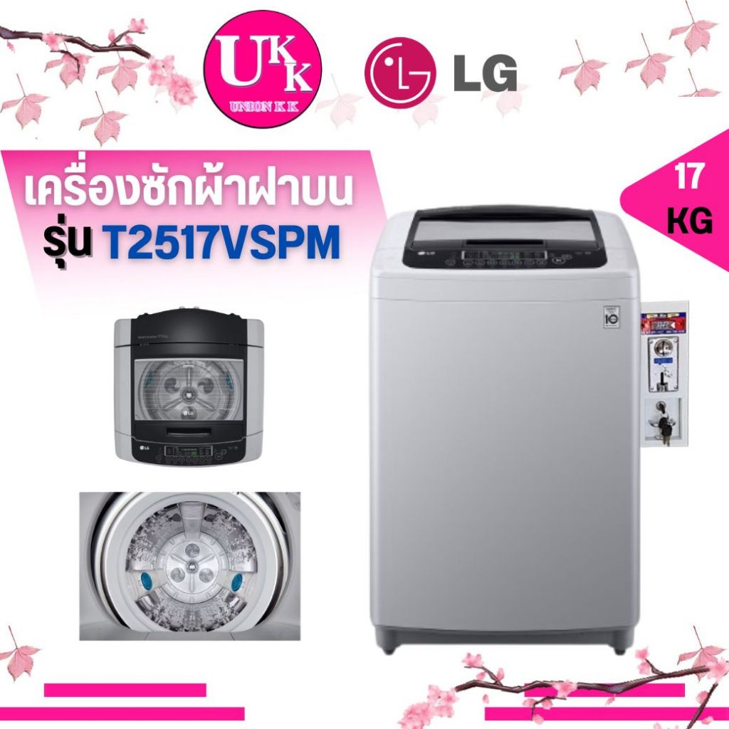 LG เครื่องซักผ้าฝาบน+กล่องหยอดเหรียญ รุ่น T2517VSPM ขนาด 17 กก. ...