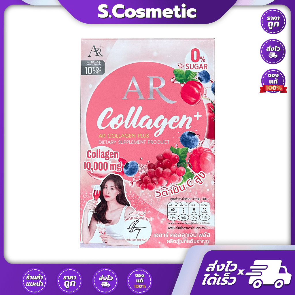 AR COLLAGEN PLUS เออาร์ คอลลาเจน พลัส ผลิตภัณฑ์เสริมอาหาร 1 กล่อง 10 ...