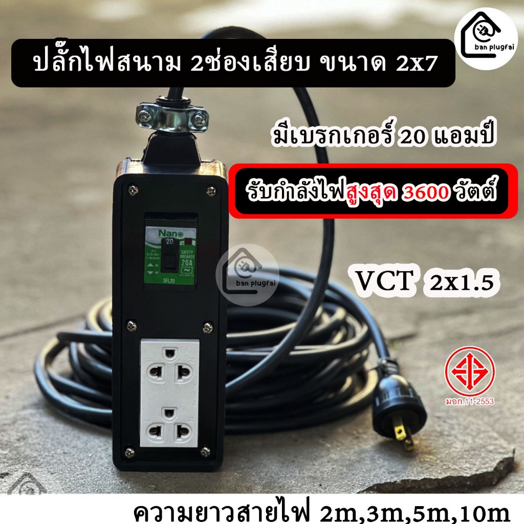 (ความยาว 2m,3m,5m,10m)ปลั๊กสนาม 2x7 นิ้ว (2 ช่องเสียบ) สาย VCT 2x1.5 - รองรับกำลังไฟสูงสุด 3600 ...