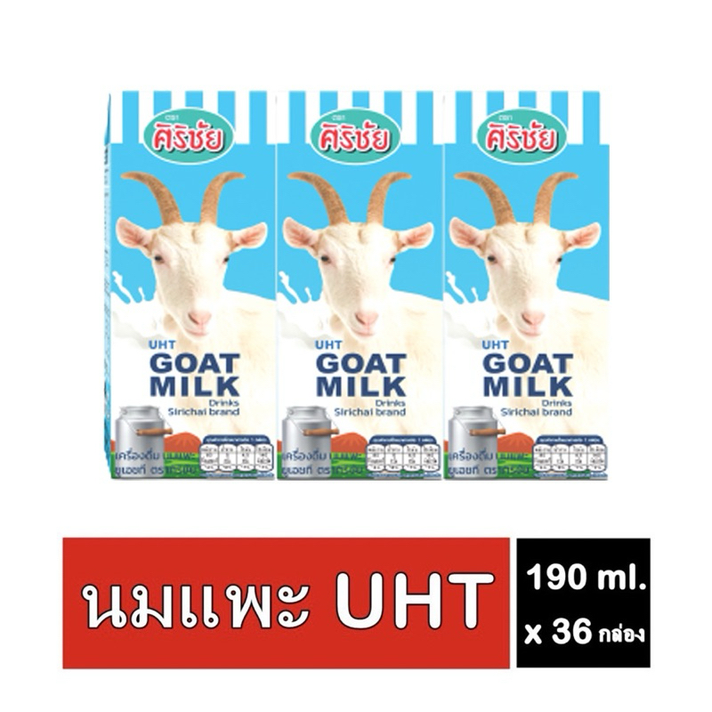 Sirichai25 ศิริชัย นมแพะยูเอชที Goat Milk UHT ขนาด 190 ml. x 36 กล่อง ...