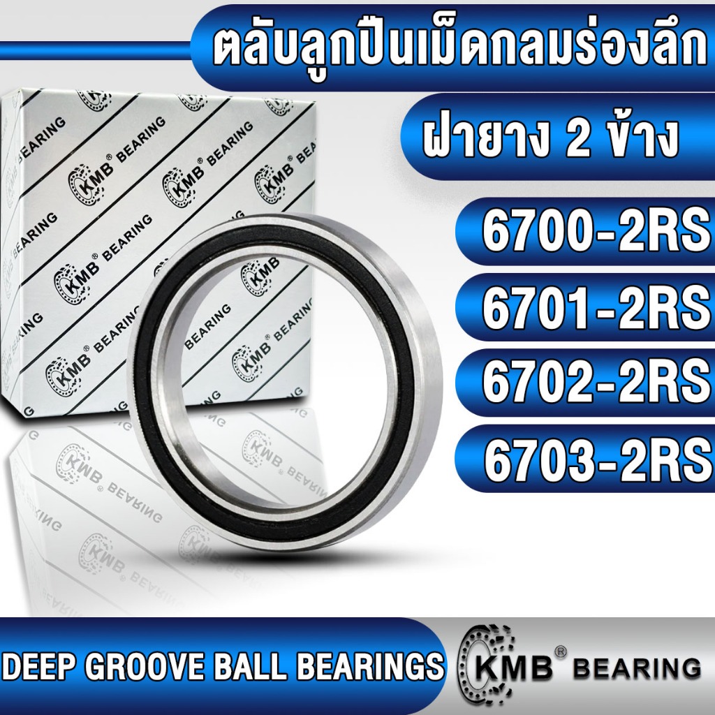 6700-2RS 6701-2RS 6702-2RS 6703-2RS KMB ตลับลูกปืนเม็ดกลม (DEEP GROOVE ...