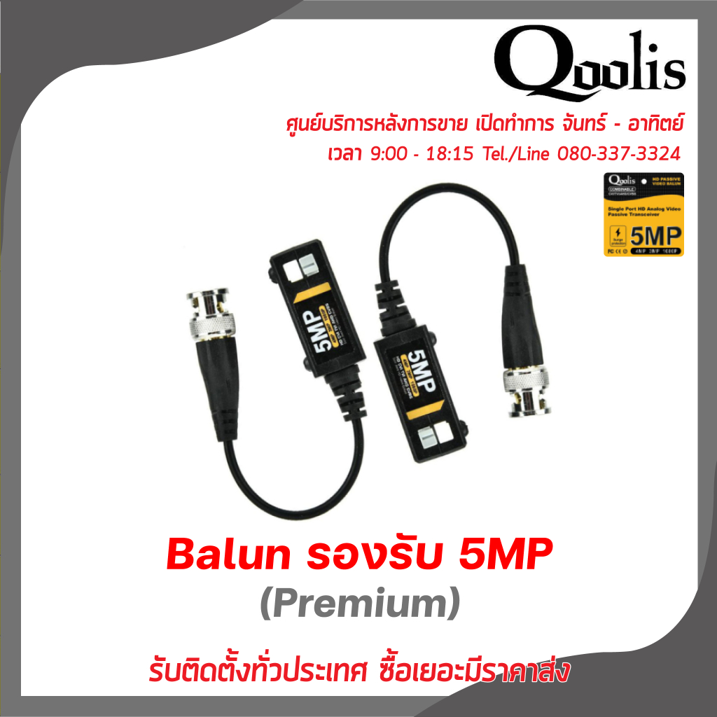 Qoolis รหัส 11008 Balun รองรับ 5MP Premium (เกรดพรีเมี่ยม) | Shopee Thailand