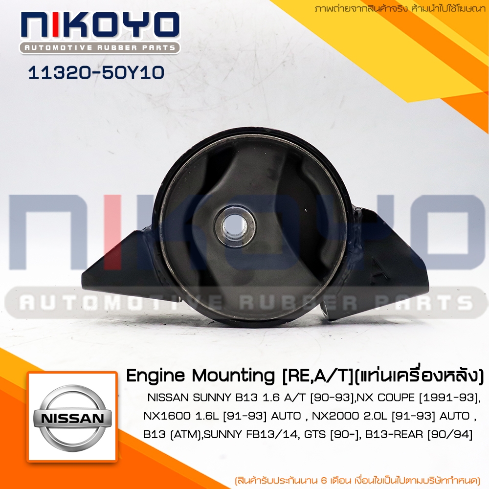 (พร้อมส่ง) ยางแท่นเกียร์ NISSAN SUNNY B13 1.6 A/T [90-93]รหัสสินค้า ...