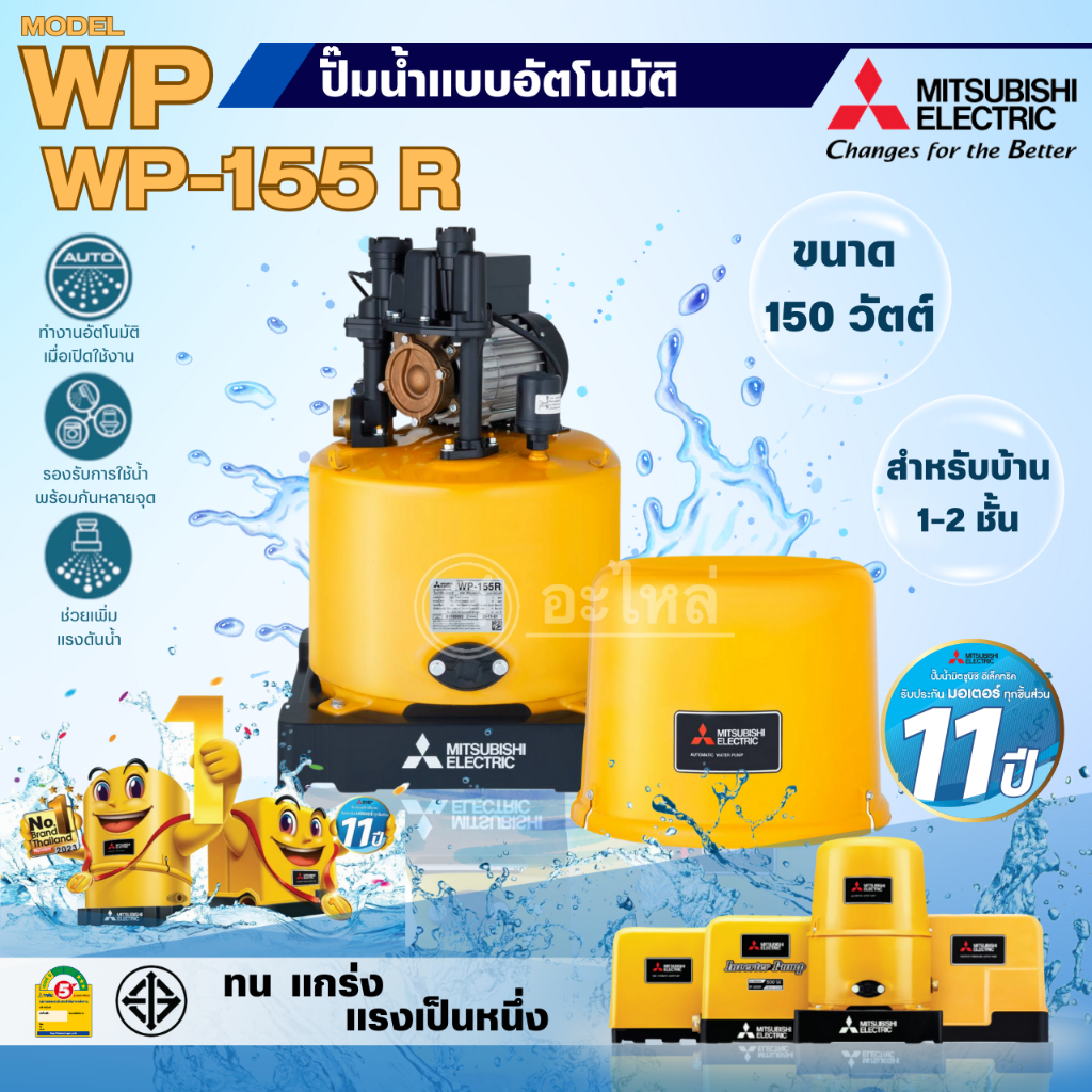 MITSUBISHI ปั๊มอัตโนมัติมิตซู รุ่น WP-155 R กำลัง 150 วัตต์(ถังกลม ...