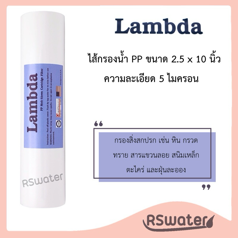 Lambda ไส้กรองน้ำ พีพี ขนาด 2.5 x 10 นิ้ว ความละเอียด 5 ไมครอน PP Sediment Filter | Shopee Thailand