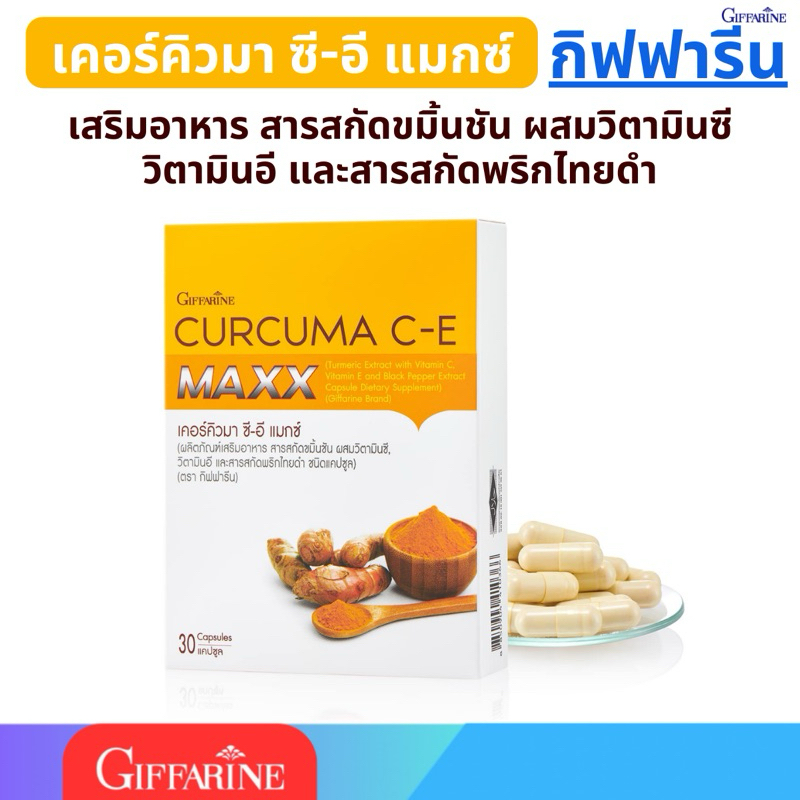 เคอร์คิวมา ซีอี แมกซ์ กิฟฟารีน Curcuma C-E Maxx สารสกัดขมิ้นชันชนิดแคปซูล สูตรใหม่ เข้มข้น ...