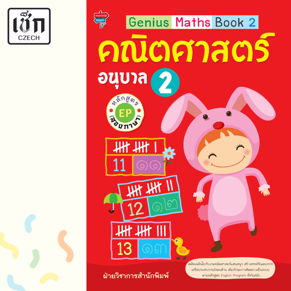 สำนักพิมพ์ เช็ก หนังสือ Genius Maths Book 2 คณิตศาสตร์ อนุบาล 2 ...