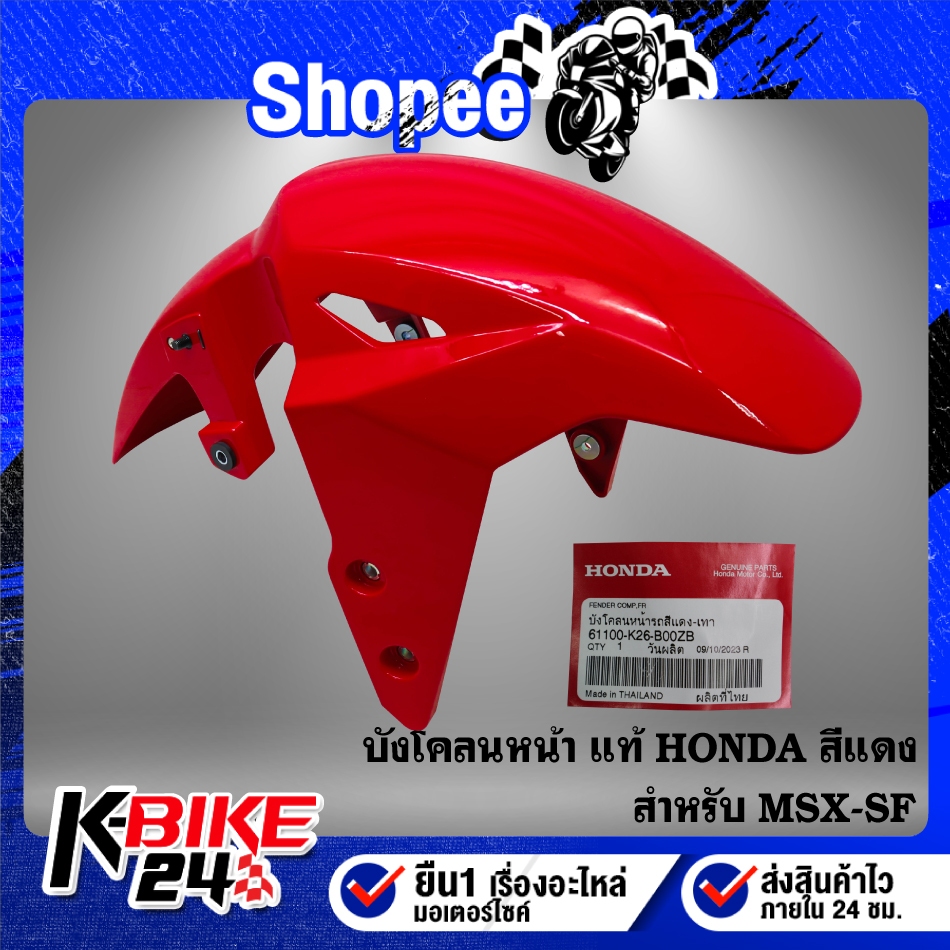 บังโคลนหน้า(61100-K26-B00ZB) สีแดง MSX-SF ปี16 ไฟ2 ตา แท้ HONDA 100% | Shopee Thailand