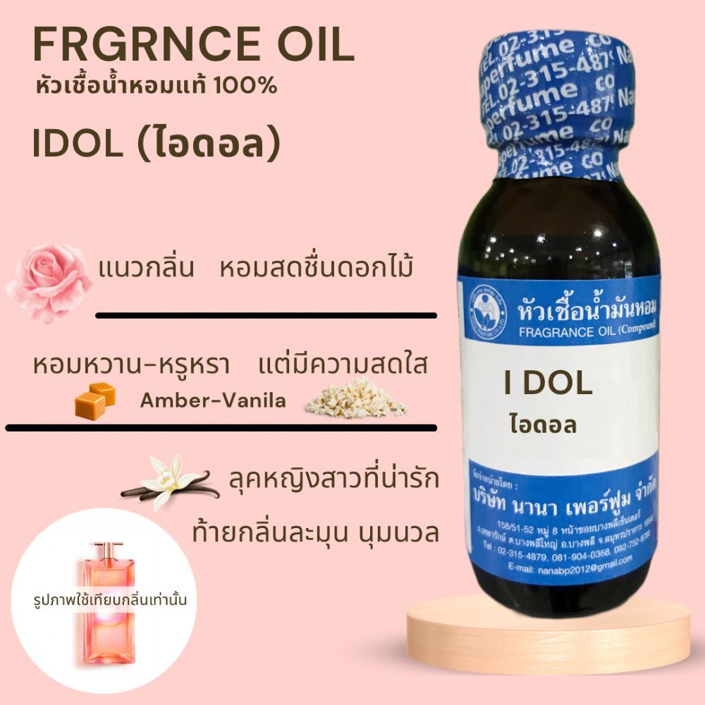 หัวเชื้อน้ำหอม 100% กลิ่นไอดอล (IDOL) ขนาด30-100 ml. | Shopee Thailand