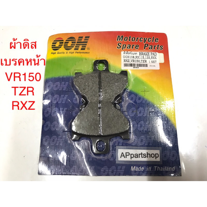 ผ้าดิสเบรคหน้า VR150 TZR RXZ เกรดAAA ใหม่มือหนึ่ง ผ้าดิส เบรก หน้า ...