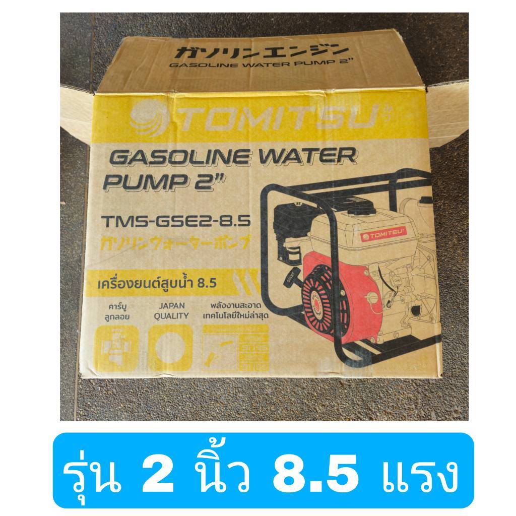 เครื่องสูบน้ำ Tomitsu 8.5แรงม้า มีขนาด 2 นิ่วและ3นิ้ว ปั๊มใหม่ แรงดันสูง 4 จังหวะ สตาร์ทง่าย ...