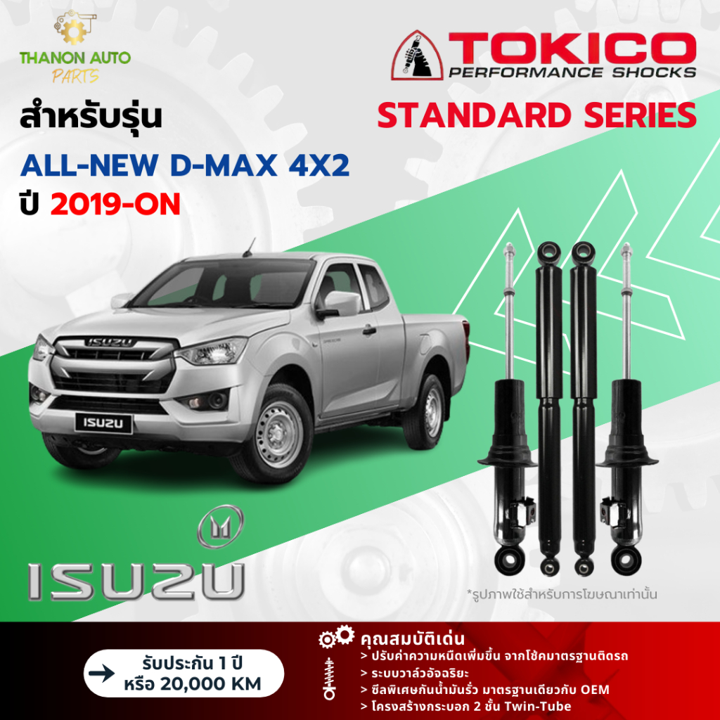 Tokico โช้คอัพแก๊ส Standard รถ Isuzu รุ่น ALL-NEW D-MAX BLUE POWER 4x2 ...