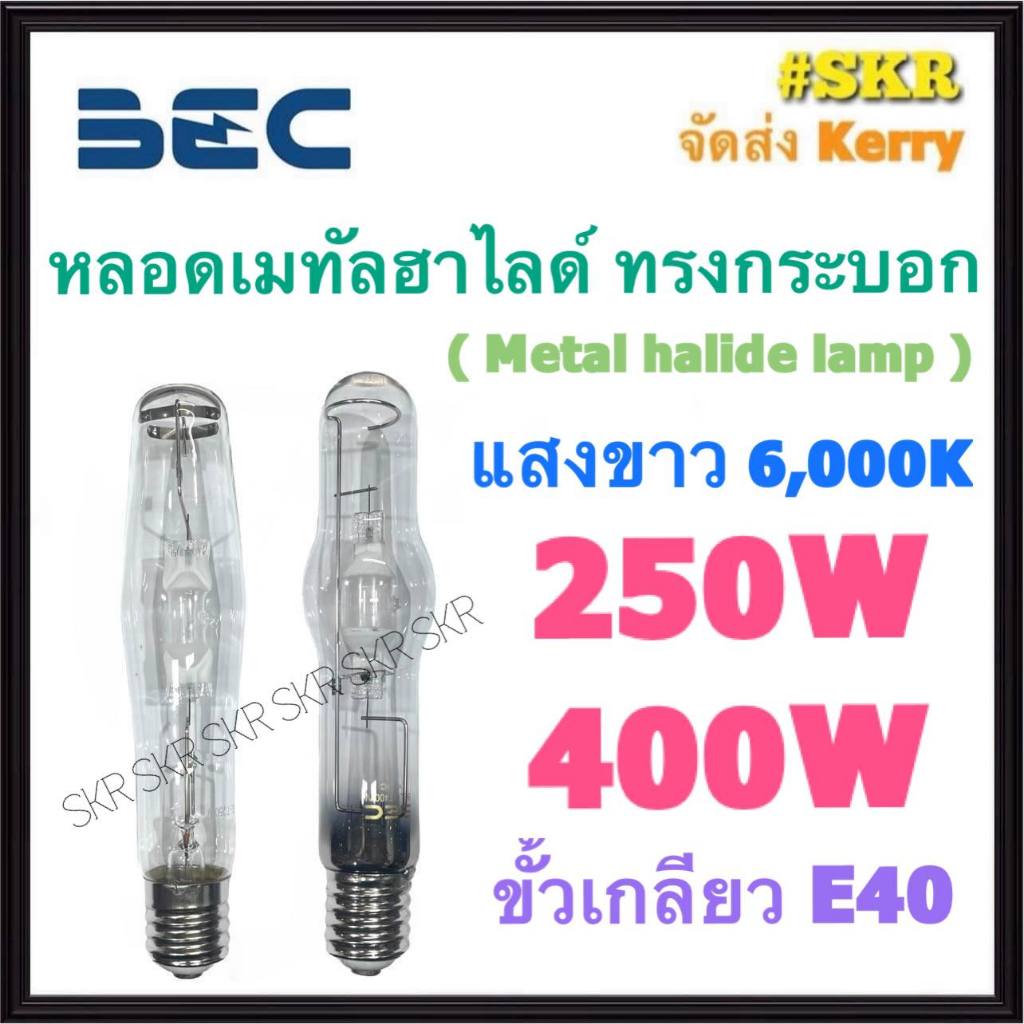 BEC หลอดเมทัลฮาไลด์ 250W 400W 6000K ( Metal halide lamp ) ขั้วเกลียว ...