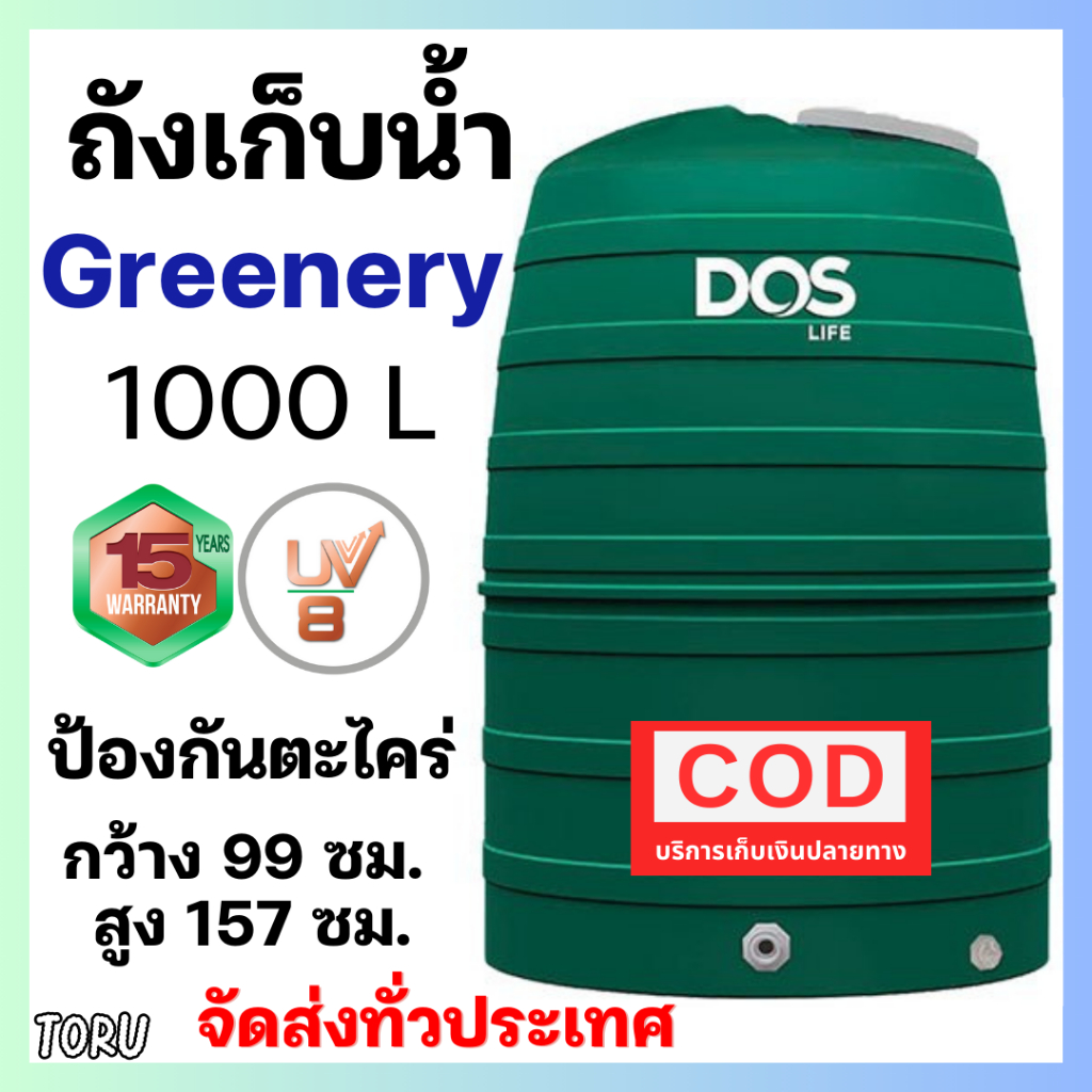 DOS Greenery ถังเก็บน้ำ เขียว บนดิน ขนาด 1000 ลิตร ป้องกันตะไคร่น้ำ (เก็บเงินปลายทางได้) ส่งทั่ว ...