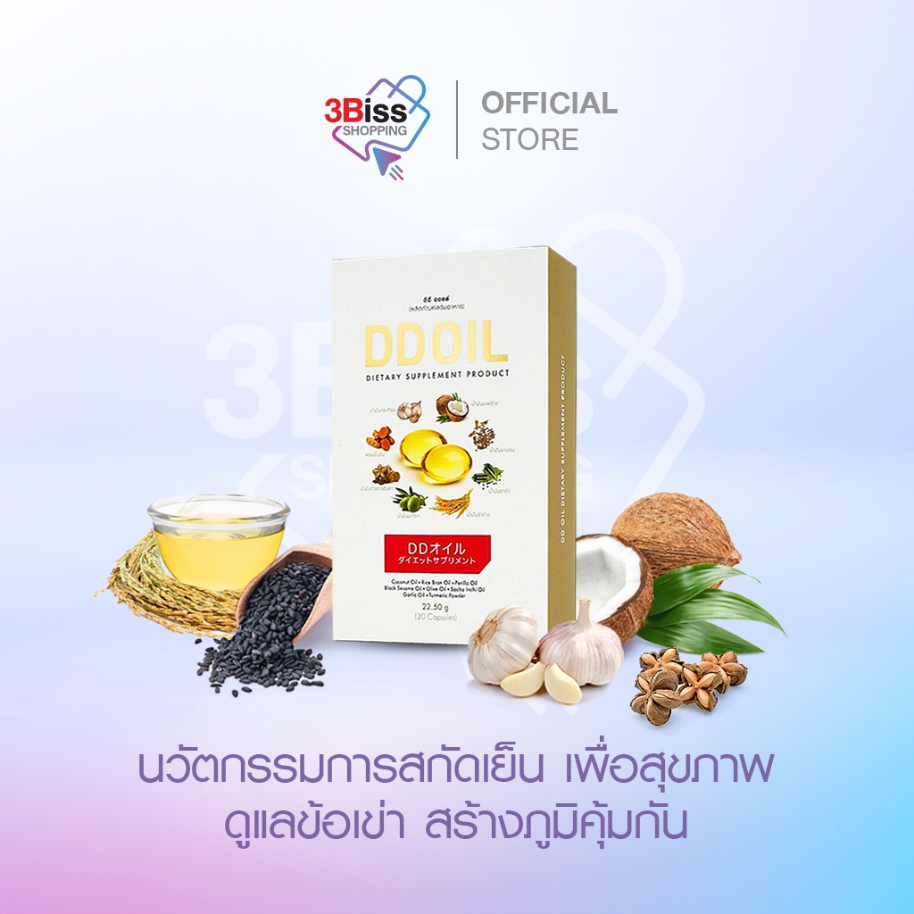 DD OIL น้ำมันสกัดเย็น ดีดี ออยล์ ผลิตภัณฑ์เสริมอาหาร ดูแลกระดูกและข้อ ...