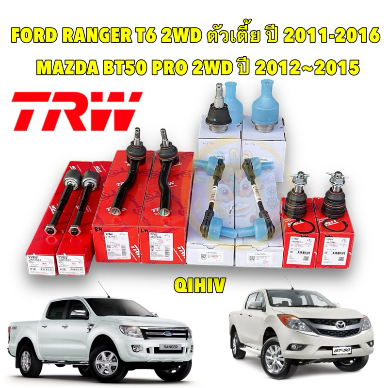 ลูกหมาก TRW FORD RANGER T6 2WD ตัวเตี้ย ปี 11-16, MAZDA BT50PRO 2WD ปี ...