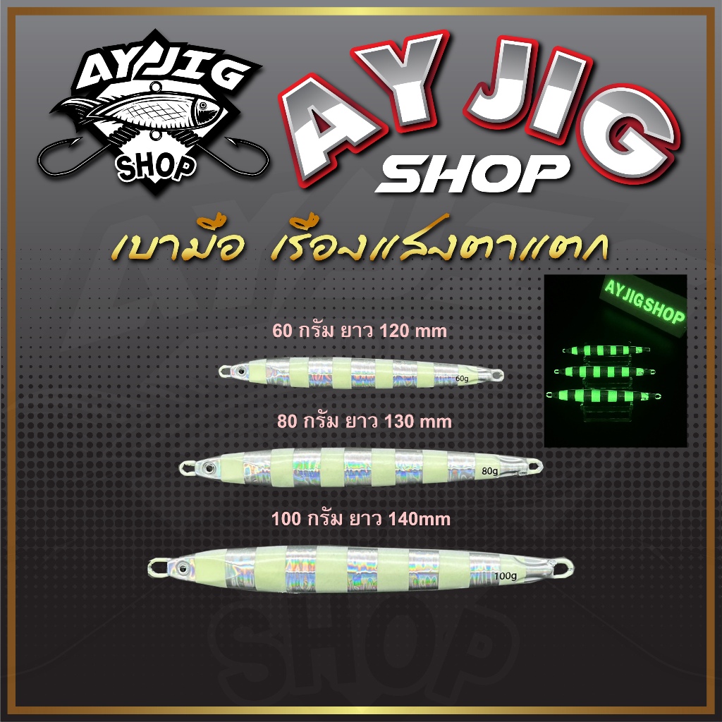 เหยื่อจิ๊ก [ ส่ง1-3วัน ] AY Jig [A6] ม้าลาย 60-100กรัม เรืองแสงสว่างมากทรงสปีดเรียวยาว จิ๊กเบา ...