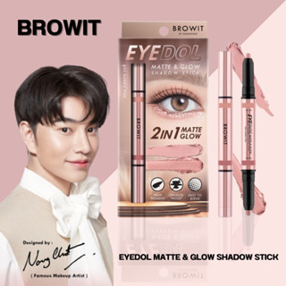 BROWIT EYEDOL MATTE & GLOW SHADOW STICK 0.5G+0.5G อายดอลแมทท์แอนด์โกลว์แชโดว์สติ๊ก | Shopee Thailand