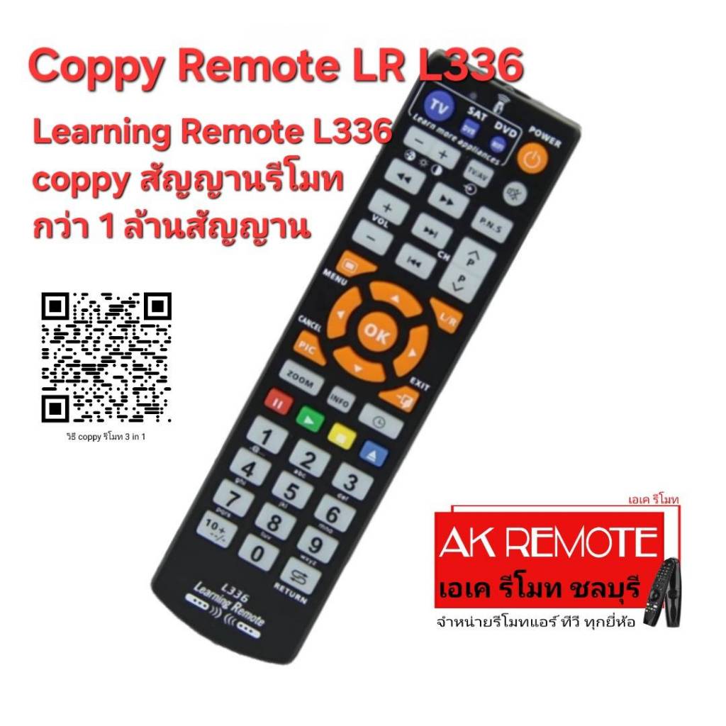 ส่งฟรี Learning Remote L336 Coppy สัญญานรีโมท กว่า 1 ล้านสัญญาน