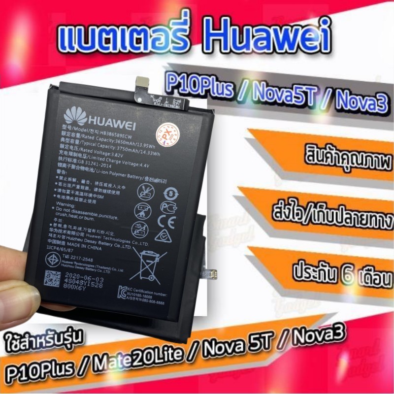 แบตเตอรี่ หัวเว่ย P10 plus Battery HB386589ECW Huawei P10 Plus / Mate 20 Lite / Honor 8X / nova ...