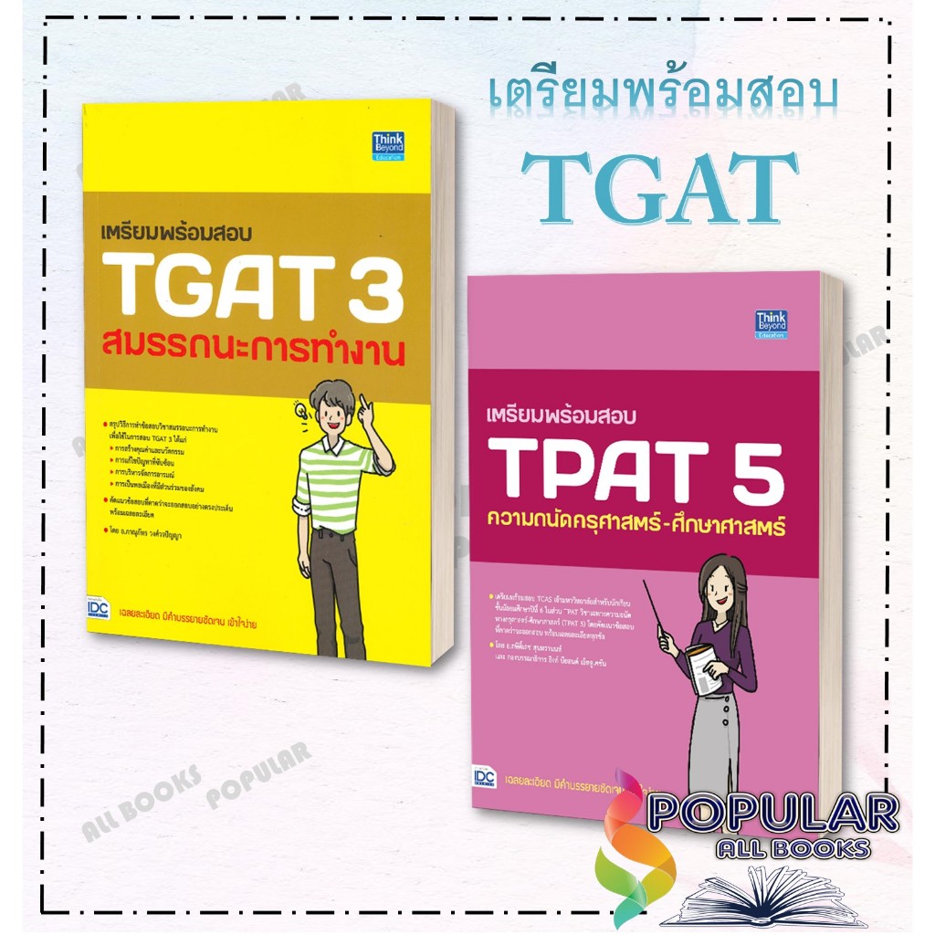 หนังสือใหม่มือหนึ่ง เตรียมพร้อมสอบ TGAT 3 สมรรถนะการทำงาน- TGAT 5 ความถนัดครุศาสตร์ # Think ...
