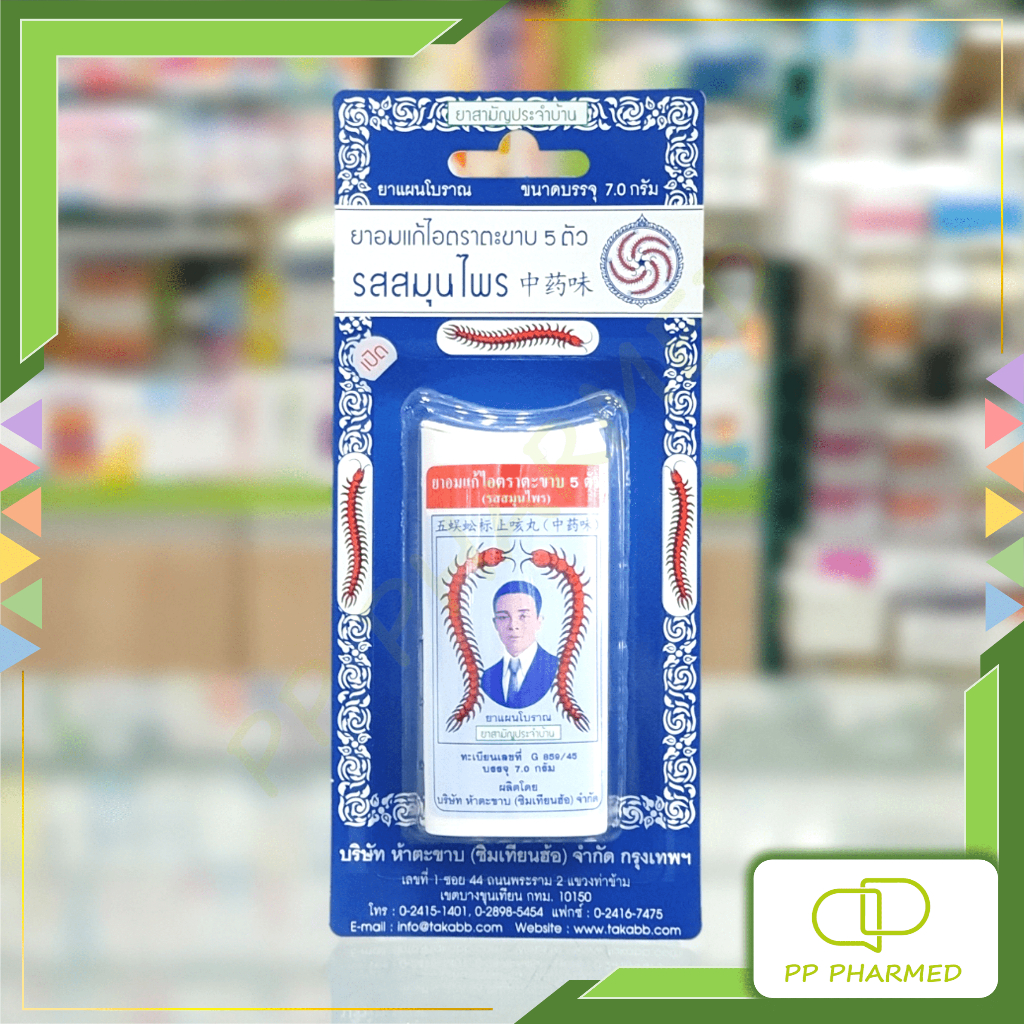 Takabb ยาอมแก้ไอ คราตะขาบ 5ตัว Anti-Cough Pill ตลับ7g | Shopee Thailand