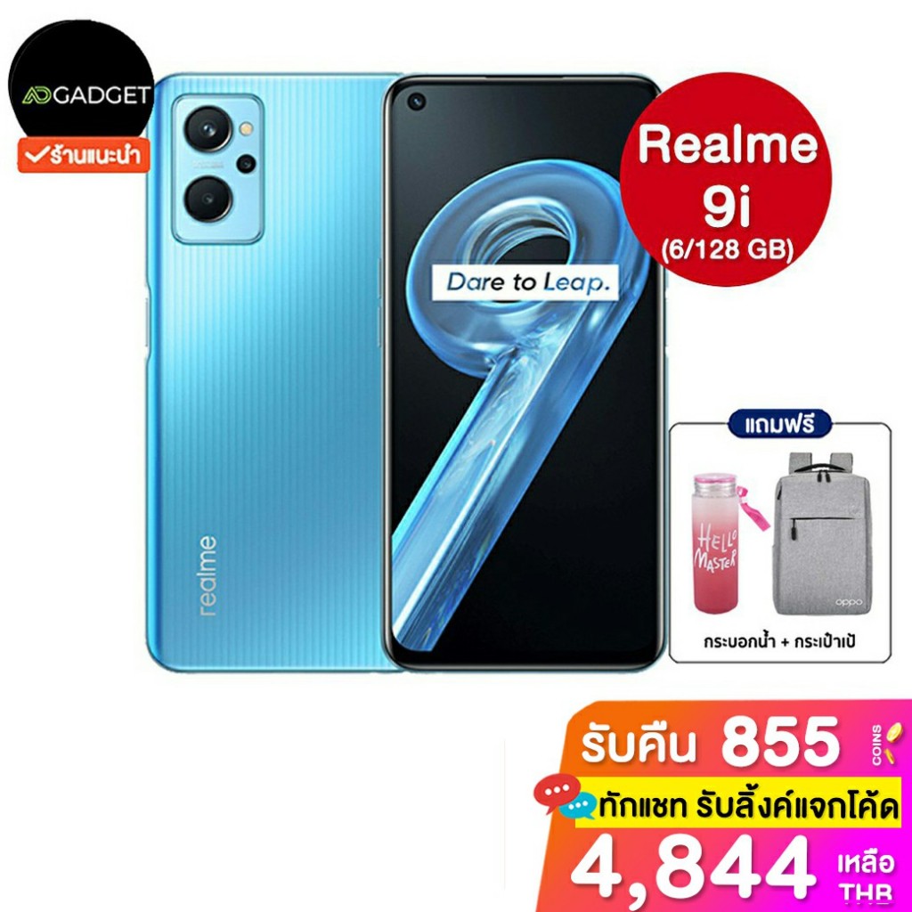Realme 9i 4g/ 5g (6/128 GB) ประกันศูนย์ไทย1 ปี (แถมกระเป๋าเป้ + กระบอก ...
