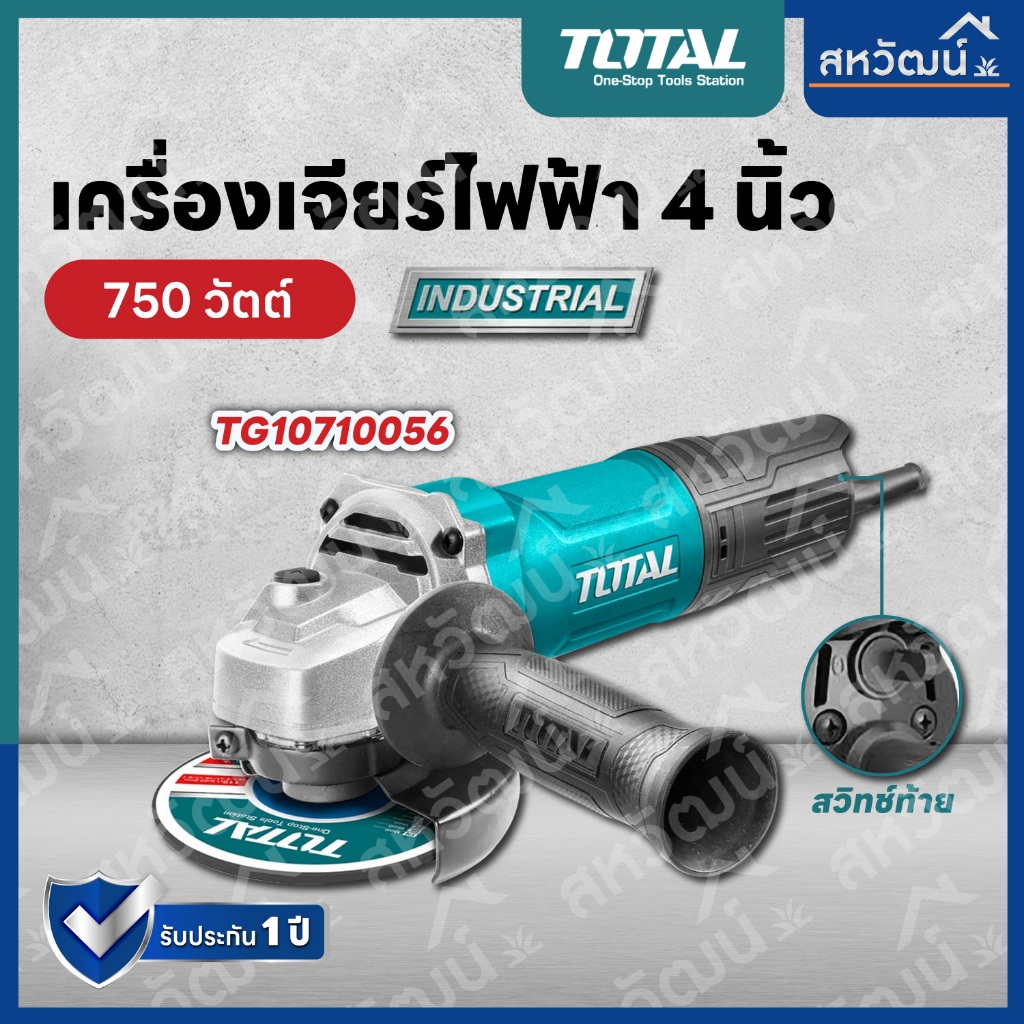 TOTAL เครื่องเจียร์ไฟฟ้า 4 นิ้ว 750 วัตต์ รุ่น TG10710056 ( Angle Grinder ) | Shopee Thailand