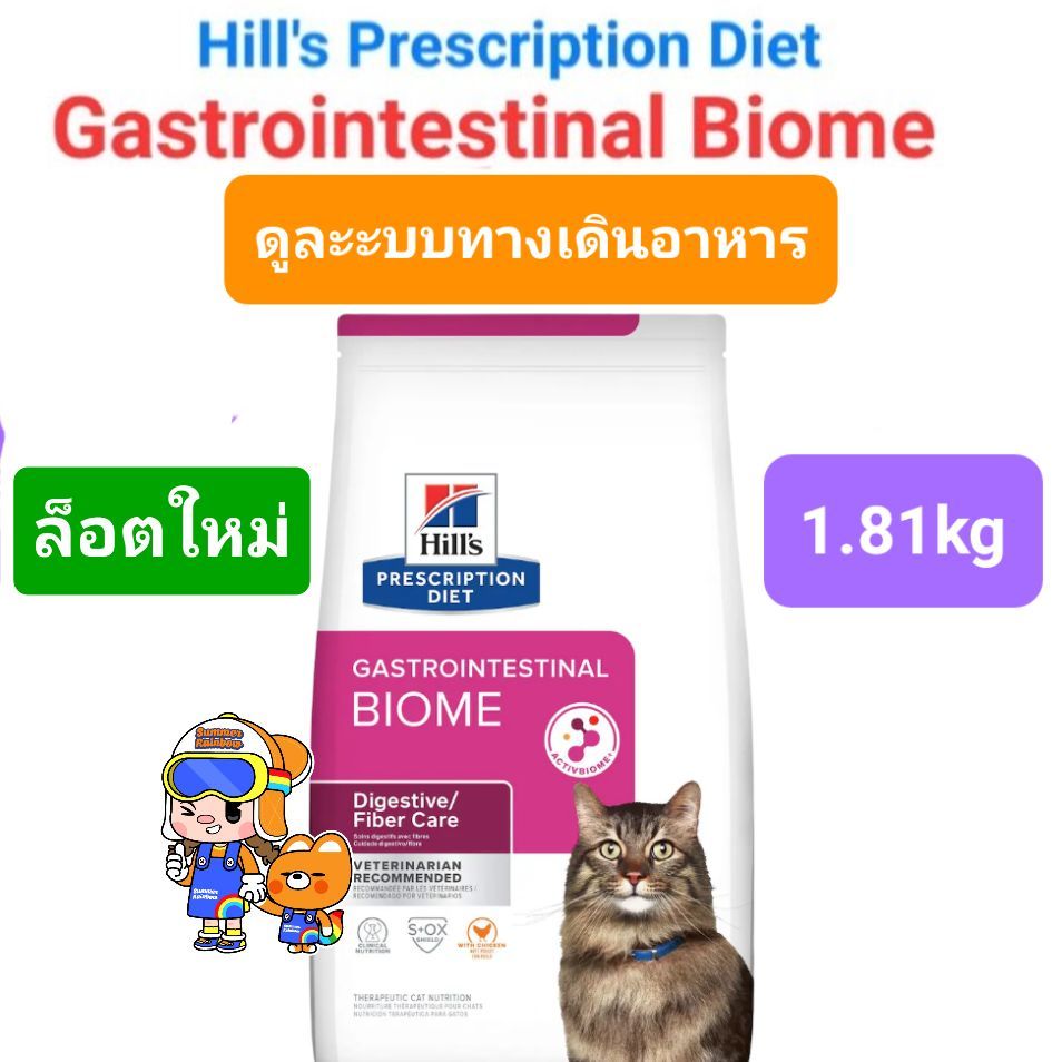 Hill's Gastrointestinal Biome 1.81kg Cat ฮิลส์ อาหารแมว ดูแลระบบทางเดิน ...