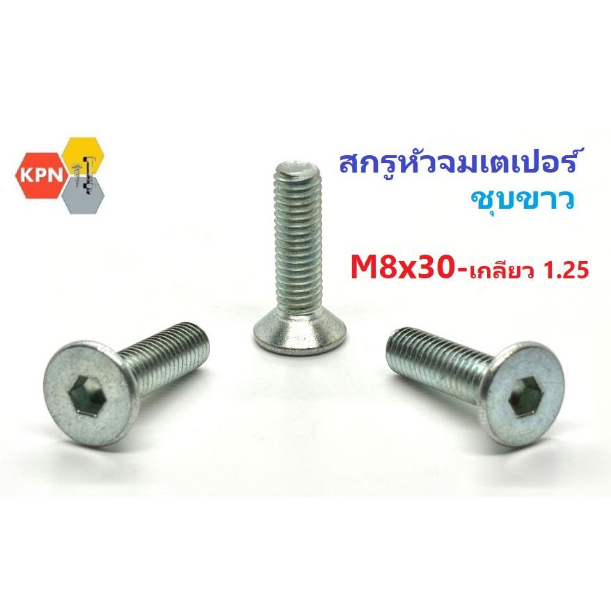 สกรูหัวจมเตเปอร์ M8x30 ชุบขาว Hex Socket Flat Countersunk Head Screws ...