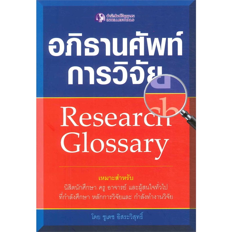 อภิธานศัพท์การวิจัย Research Glossary | Shopee Thailand