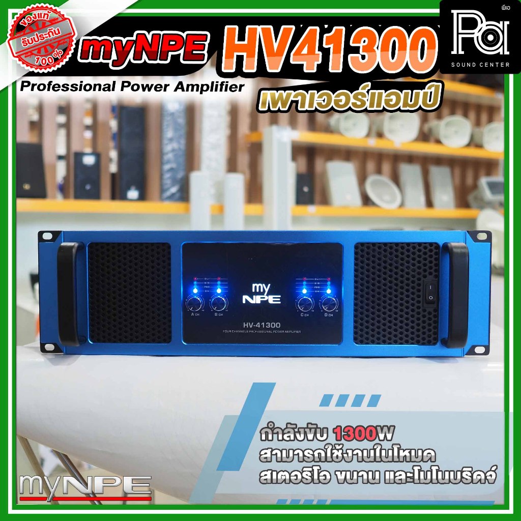 myNPE Power Amp HV 41300 พาวเวอร์แอมป์ 4 แชลแนล 1300W x 4 HV-41300 ...