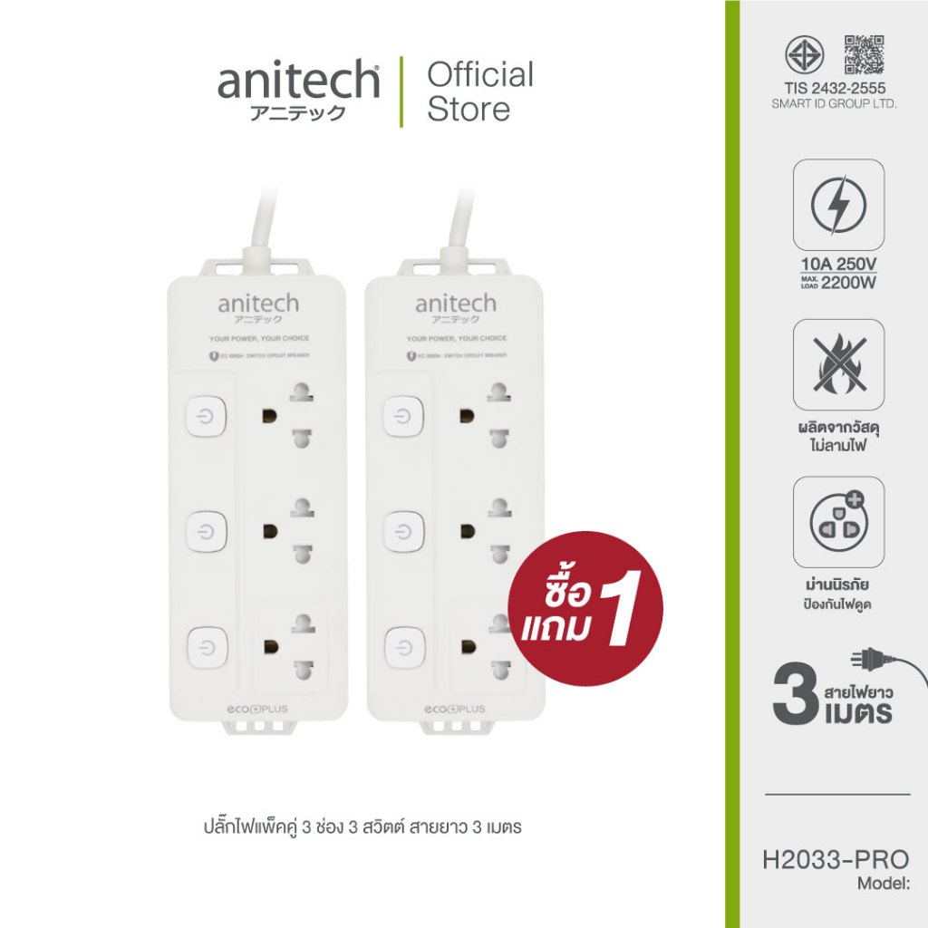 Anitech แอนิเทค ปลั๊กไฟ 1 แถม 1 รุ่น H2033-PRO [สินค้ารับประกัน 2 ปี ...