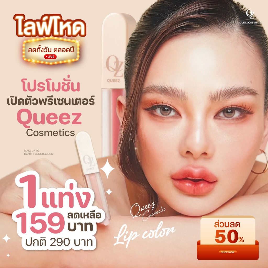 QUEEZ LIQUID MATTE LIP COLOR โปรโมชั่น มีให้เลือกเยอะถึง 15 เฉดสี สวยทุกสี คัดมาให้แล้วสีที่ทา ...