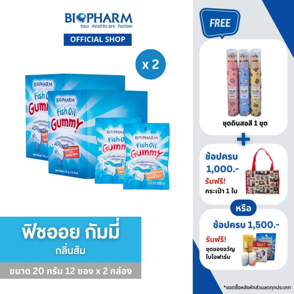 BIOPHARM FISH OIL GUMMY (20 กรัม) 2 กล่อง | Shopee Thailand
