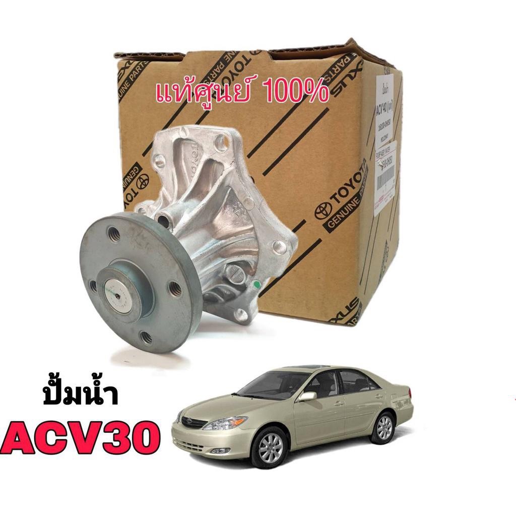 ปั๊มน้ำ TOYOTA Camry ACV30 ของแท้ศูนย์ล้านเปอร์เซน 16100-0H030 | Shopee ...