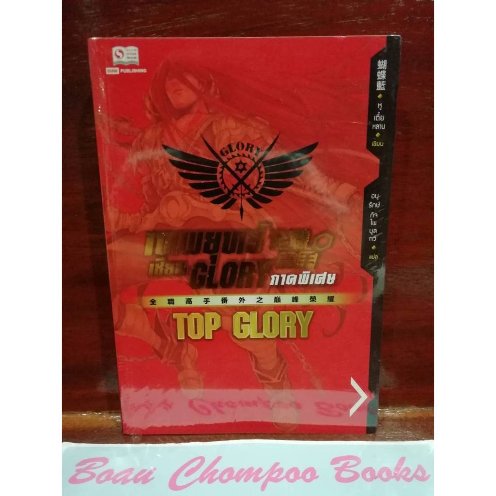 หนังสือนิยายมือหนึ่ง(แต้มสัน) เทพยุทธ์เซียนกลอรี่ ภาคพิเศษ TOP GLORY | Shopee Thailand