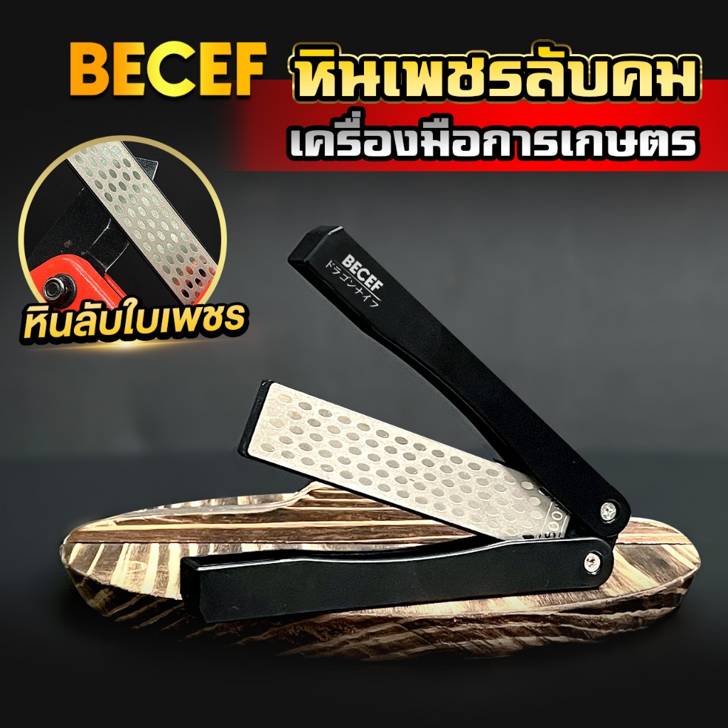 BECEF หินลับมีดเพชร รวมรุ่นหินลับมีด หินลับคมมีด หินลับมีดสองด้าน หิน ...