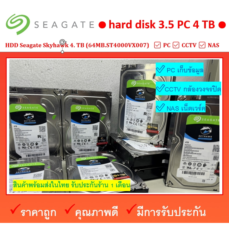 HDD 4 TB Seagate Skyhawk 4 TB 4TB 64MB.ST4000VX007 ผ่านการทดสอบแล้ว ...