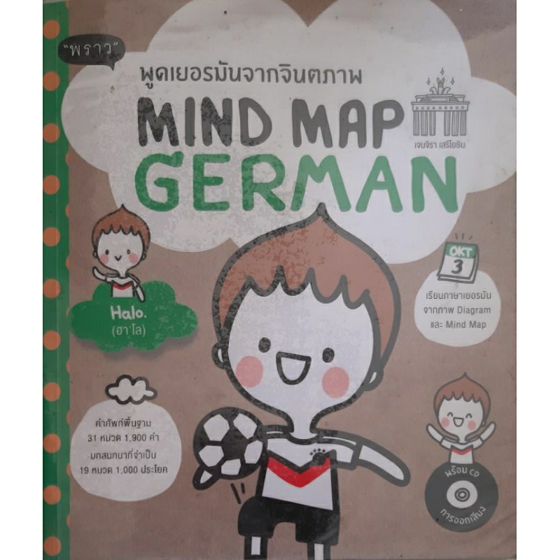 Mind Map German พูดเยอรมันจากจินตภาพ +CD *หนังสือมือสอง* | Shopee Thailand