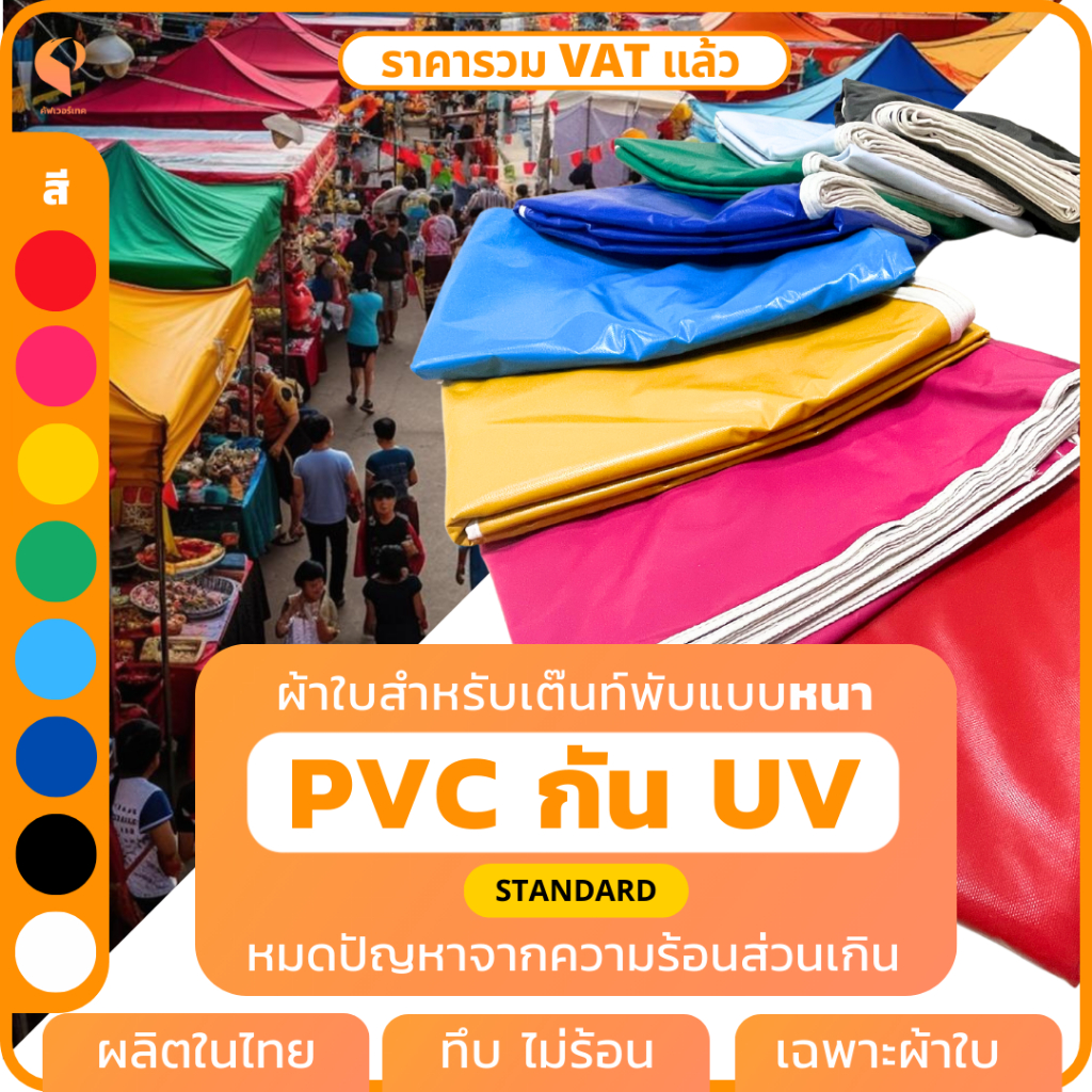 ผ้าใบเต็นท์พับPVC UV แท้ 🎪 เฉพาะผ้าใบ รุ่น Standard เต็นท์ขายของ เต็นท์จอดรถ Covertech | Shopee ...