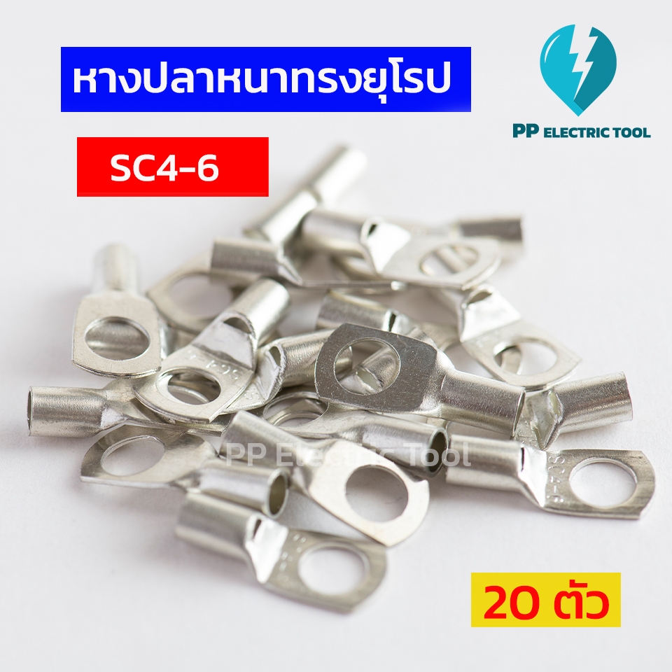 หางปลาสายไฟ หางปลาหนา 2ชั้น หางปลาทรงยุโรป SC4-6 ถุงละ 10ตัว 20ตัว ...