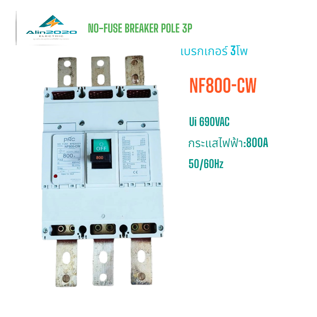NF800-CW POLE 3P NO-FUSE BREAKER เบรคเกอร์ 3โพ กระแสไฟฟ้า:800A AC220V 85KA 50/60Hz Ui:690V Uimp ...