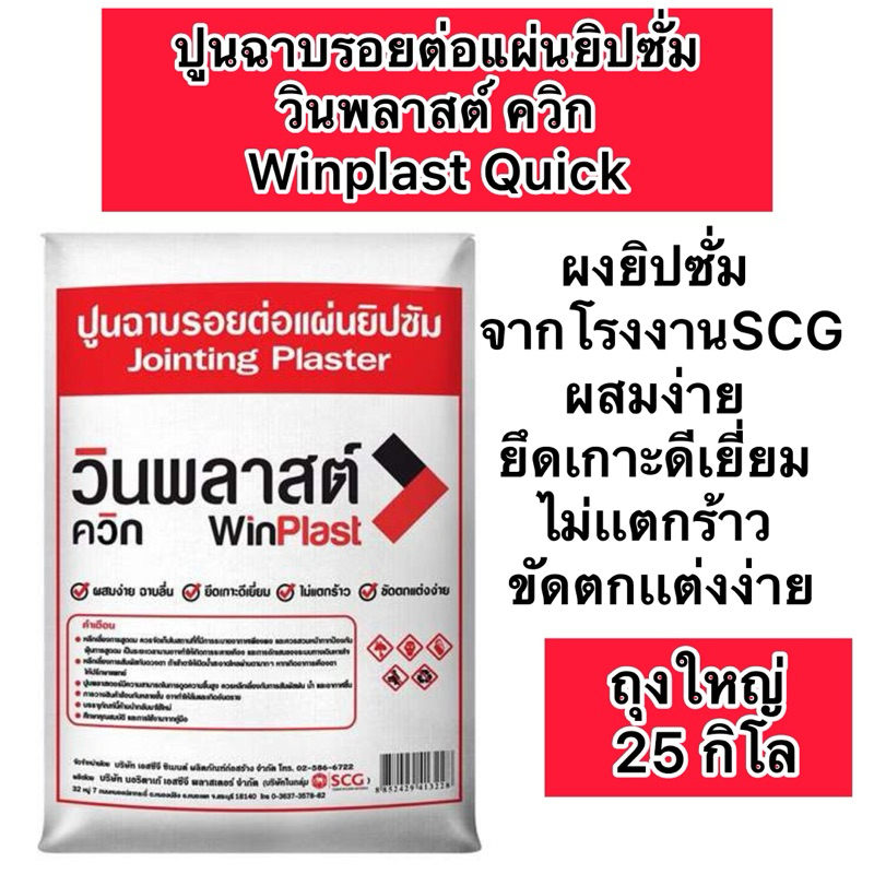 ผงยิปซัม วินพลาสต์ winplast ปูนฉาบรอยต่อแผ่นยิปซัม SCG 25กิโล | Shopee Thailand